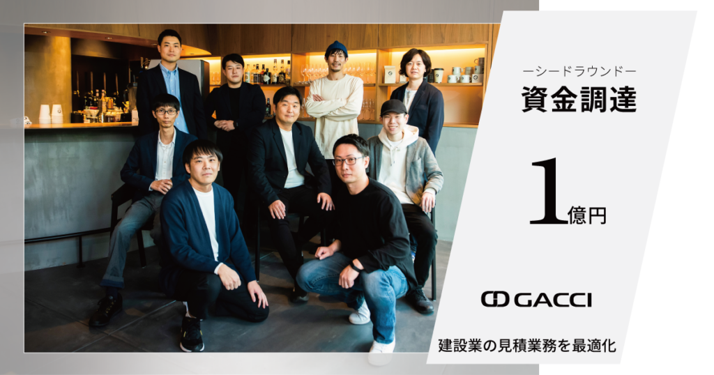 建設テックのGACCI、シードラウンドで1億円の資金調達を実施／ 建設業の煩雑な見積業務を最適化するプロダクト「GACCI（ガッチ）」を提供 ...