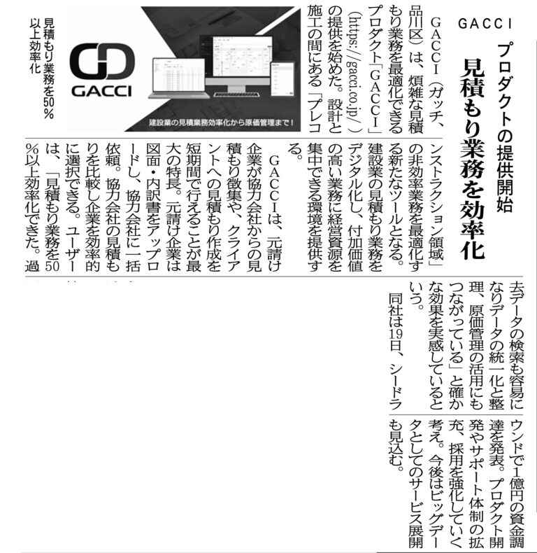 建通新聞に掲載されました - 【GACCI】株式会社GACCI