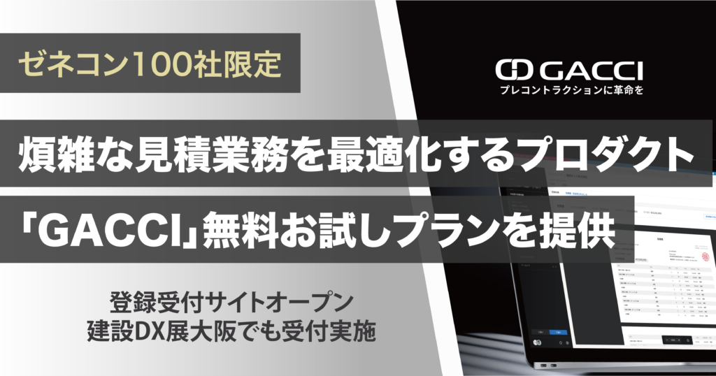 ゼネコン100社限定、煩雑な見積業務を最適化するプロダクト 「GACCI」無料お試しプランを提供 ～登録受付サイトオープン、建設DX展大阪でも ...
