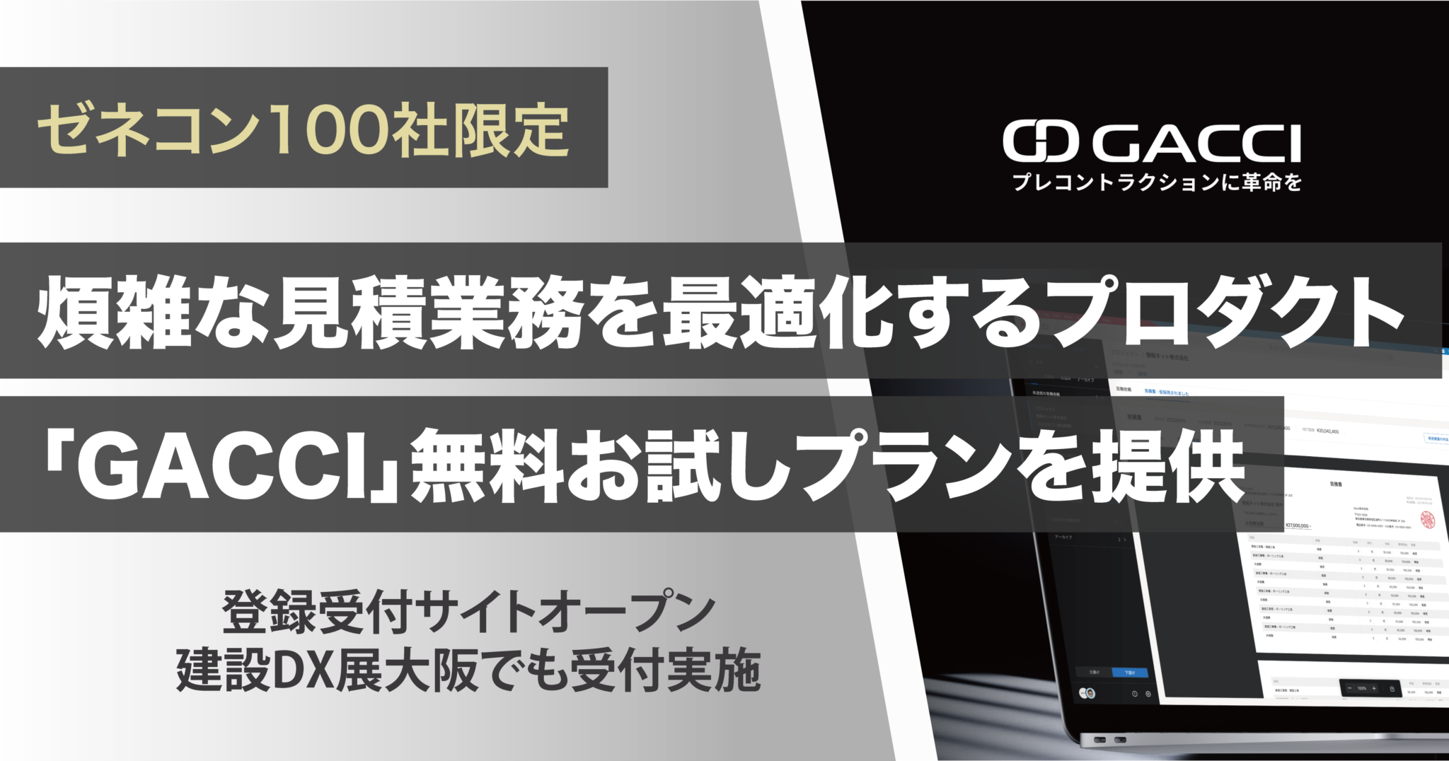 ゼネコン100社限定、煩雑な見積業務を最適化するプロダクト 「GACCI」無料お試しプランを提供 ～登録受付サイトオープン、建設DX展大阪でも ...