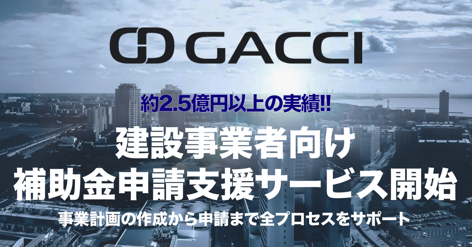 建設テックのGACCI、 建設事業者向け補助金申請支援サービスを開始/ ー事業計画の作成から申請まで全プロセスをサポートー - 【GACCI ...