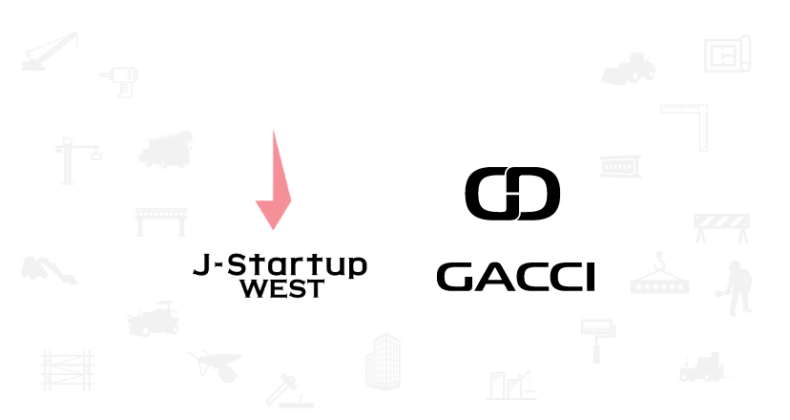 経済産業省中国経済産業局が運営する「J-Startup WEST」に選定されました。 - 【GACCI】株式会社GACCI