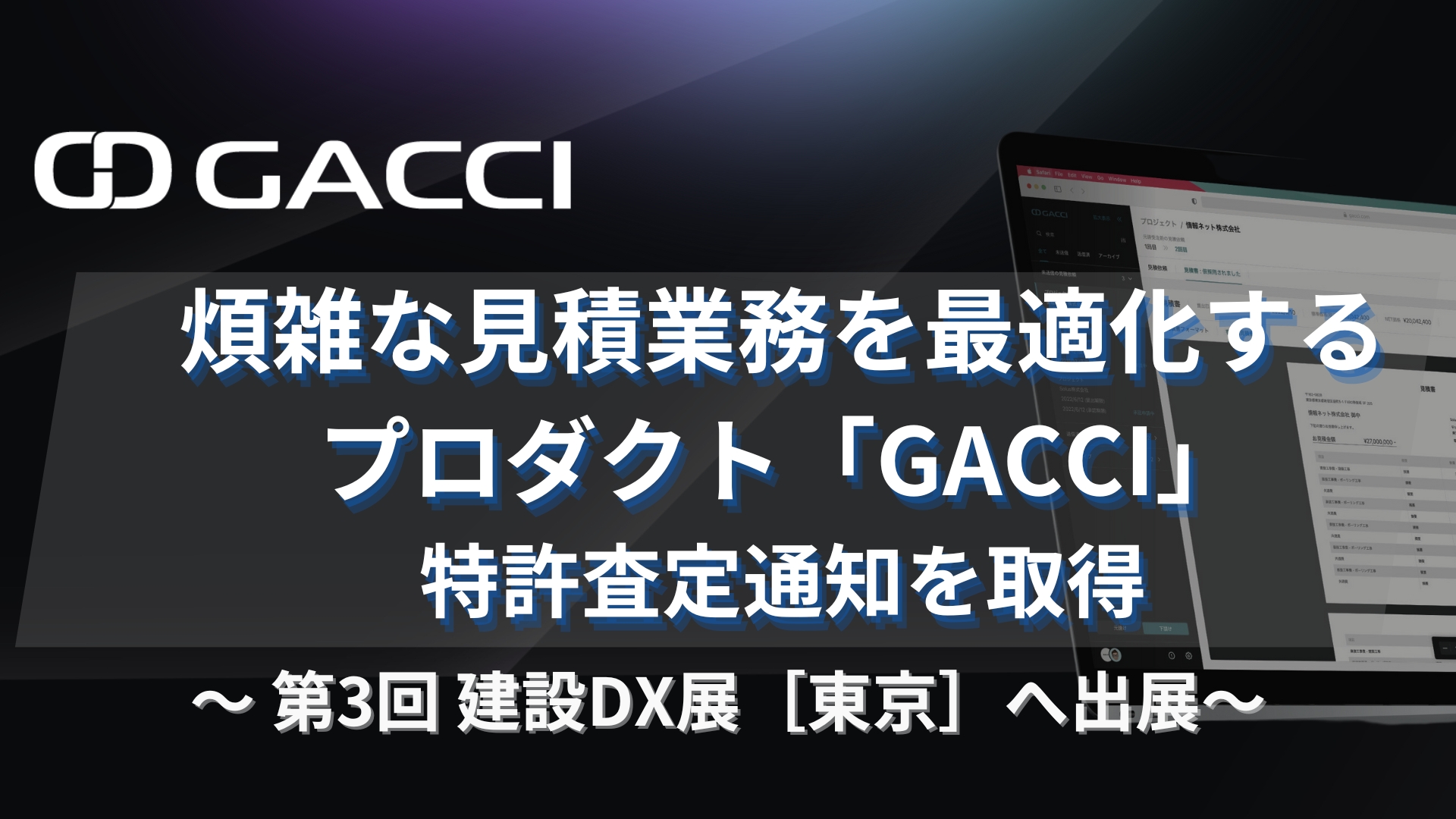 煩雑な見積業務を最適化するプロダクト「GACCI」 特許査定通知を取得/ 第3回 建設DX展[東京]へ出展 - 【GACCI】株式会社GACCI