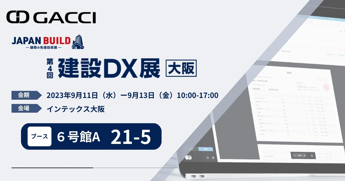 「JAPAN BUILD OSAKA 建設DX展」への出展案内 - 【GACCI】株式会社GACCI