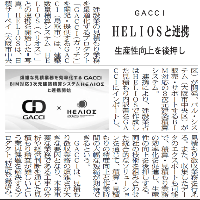 建通新聞に掲載されました - 【GACCI】株式会社GACCI