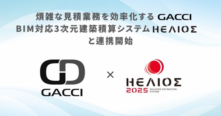 【GACCI】株式会社GACCI - 建設業の見積と取りまとめ業務を自動化